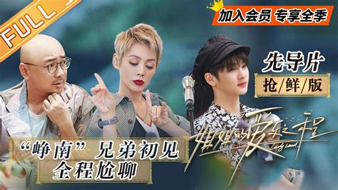 【会员抢先看】《姐姐的爱乐之程 抢鲜版》先导片 “峥南”兄弟初见全程尬聊？x Sister首次排练默契满满 Lady Land Ep0