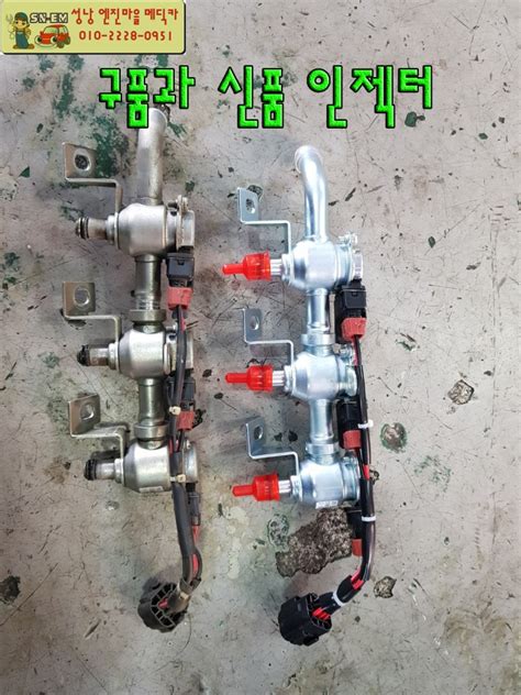 성남 엔진마을 라보lpi 인젝터 교환 라보 엔진부조 현상 발생 라조 엔진 찐빠 발생 라조 연비저하 라보 출력저하 라보 시동꺼짐