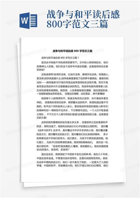 战争与和平读后感800字范文三篇 Word模板下载编号lbnrprdn熊猫办公