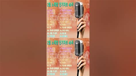 2025년 2월 노래방 인기차트 트로트 1위부터 40위까지 서울 가 살자 미운사랑 목포행 완행열차 울어라 열풍아 님이여 상사화 천년바위💞 Youtube