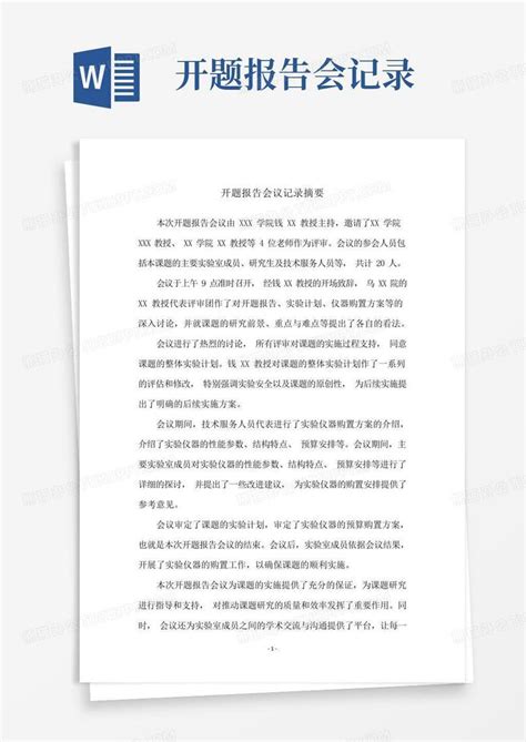 开题报告会议记录摘要Word模板下载 编号qzkmxkbg 熊猫办公