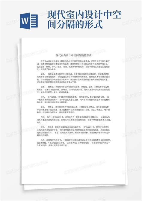 现代室内设计中空间分隔的形式 Word模板下载编号qveokpwz熊猫办公