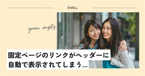 Swellで固定ページのタイトルを非表示にし余白も調整するカスタマイズ バキオタのswell活用ガイド