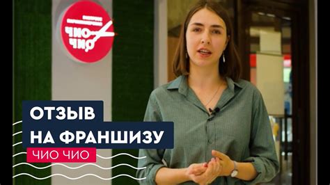 Видеооотзыв партнера франшизы Чио Чио #франшиза - YouTube