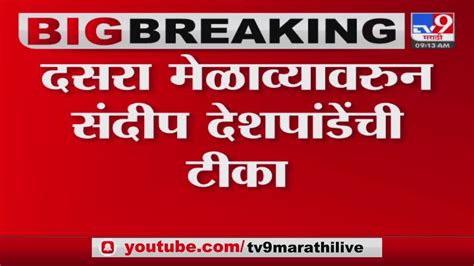 Sandeep Deshpande On Dasara Melava वारसा मैदानाचा नसतोविचारांचा