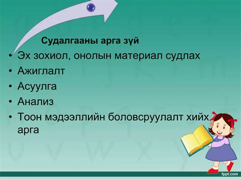 Чөлөөт ажиглалт хүүхдийн хөгжлийн ахицын үнэлгээнд нөлөөлөх нь Pptx
