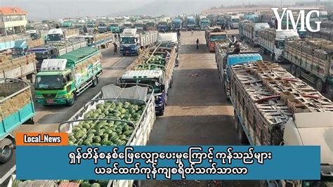 ရှန်တိန်စနစ်ဖြေလျှော့ပေးမှုကြောင့် ကုန်သည်များ ယခင်ထက်ကုန်ကျစရိတ်သက်သာလာ Youtube