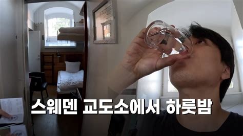 스웨덴 교도소에서 하룻밤 세계여행 33 Youtube