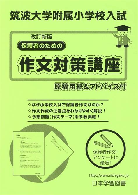 楽天ブックス 筑波大学附属小学校入試保護者のための作文対策講座改訂新版 9784776149996 本