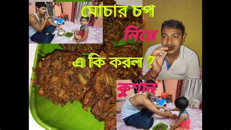 মোচার চপ নিয়ে এ কি করল কুশান। What Did Kusan Do With Mochar Chop