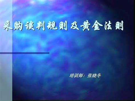 超市采购谈判规则及黄金法则word文档在线阅读与下载无忧文档