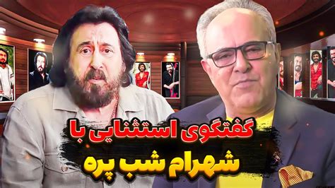 بهترین و بدترین ها در شصت سال زندگی شهرام شب پره به روایت خودش Youtube