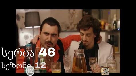 Chemi Colis Daqalebi Seria 46 Sezoni 12 ჩემი ცოლის დაქალები სერია 46