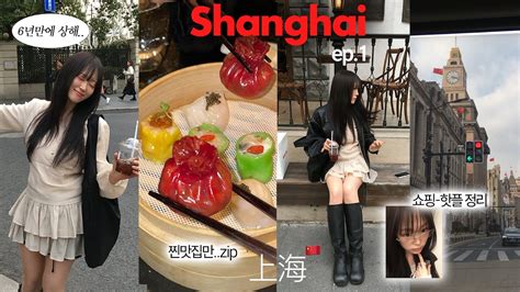 🇨🇳 6년만에 다녀온 상해 브이로그 Ep 1 찐맛집만 미슐랭 후기 슈슈통 쇼핑 홀리랜드 수건케이크 후기 우캉루