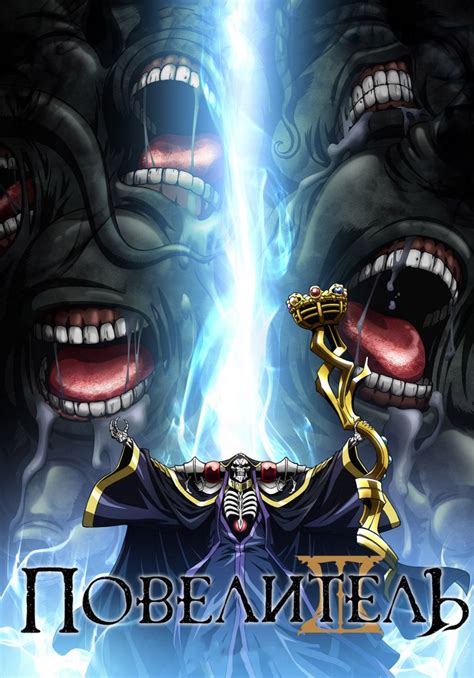 «Повелитель» (Overlord, anime, sarguzashtlar, fantastika, fentezi ...