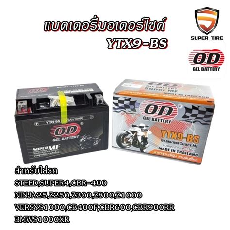 แบตเตอรี่มอเตอร์ไซค์ YTX9-BS ยี่ห้อ OD | Shopee Thailand