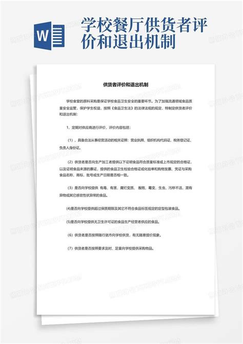 学校餐厅供货者评价和退出机制word模板下载编号lzvyvpgw熊猫办公