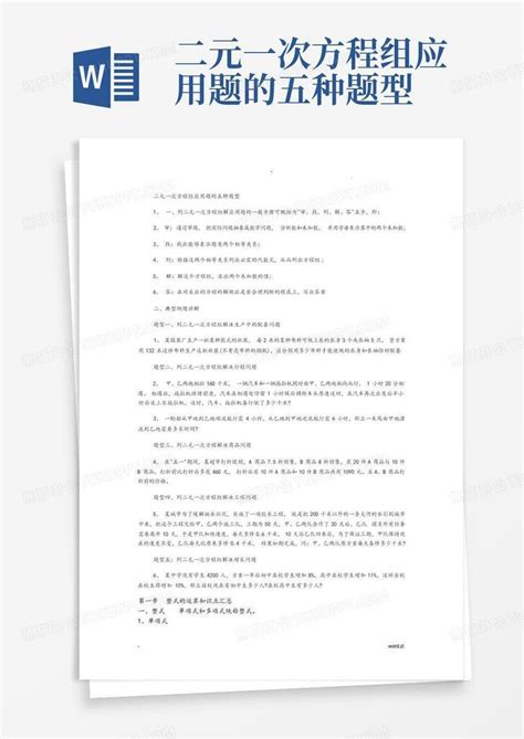 二元一次方程组应用题的五种题型word模板下载编号lyneawnj熊猫办公