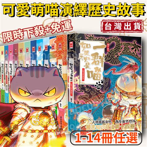 🔥台灣出貨🔥如果歷史是一群喵 1 14冊 歷史漫畫 如果歷史 假如歷史是一群喵 14 漫畫歷史 漫畫書 簡體書籍 歷史喵 蝦皮購物