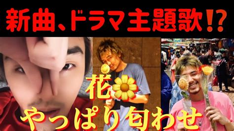 藤井風 新曲？こちらから聞けます！いちばんすきな花 Youtube