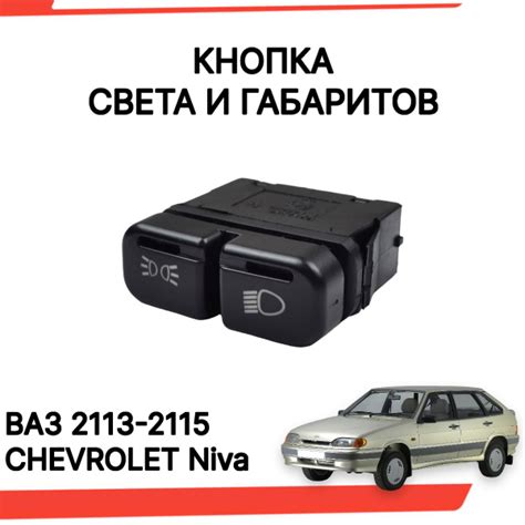 Кнопка включения фар габаритов ВАЗ 2113 2114 2115 Нива Калина (блок ...