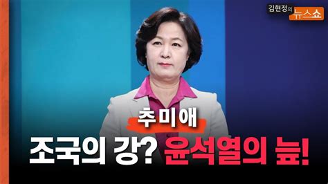 추미애 “조국의 강 윤석열의 늪 심각해” 한동훈 정치인 아냐쿠데타 관리 위한 머슴 Youtube