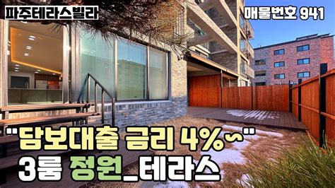 파주테라스빌라 ★즉시입주특례보금자리 고정 4~★운정역 도보 6분 채광좋은 넓은 거실과 시원한 주방정원테라스까지 있는 야당동 3룸테라스빌라 Youtube