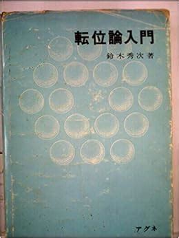 転位論入門 1967年 鈴木 秀次 本 通販 Amazon