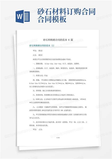 砂石料购销合同的范本6篇Word模板下载 编号lrjrjabj 熊猫办公