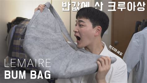반값에 구매한 크루아상 범백 이게 미니멀 가방이지 Lemaire 르메르 도또샀 Youtube