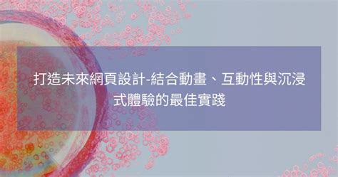 打造未來網頁設計 結合動畫互動性與沉浸式體驗的最佳實踐 奕昇網路廣告行銷