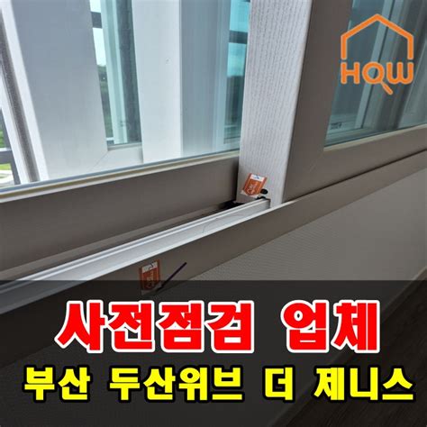 부산 두산위브더제니스 아파트 하자 사전점검 대행 업체
