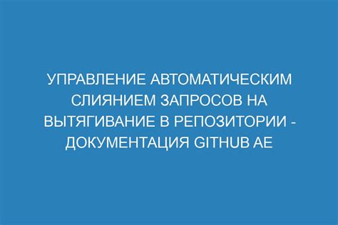 Блог Управление автоматическим слиянием запросов на вытягивание в