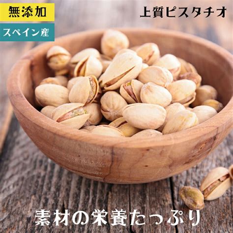 【楽天市場】ピスタチオ 1kg 素焼き スペイン産 無添加 送料無料 ピスタチオ 高品質 スペイン産 ピスタチオ 大粒 素焼きナッツ 素煎り