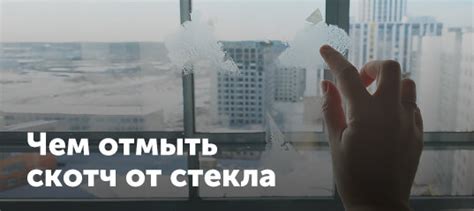 Чем отмыть скотч от стекла убираем липкие следы с посуды и других