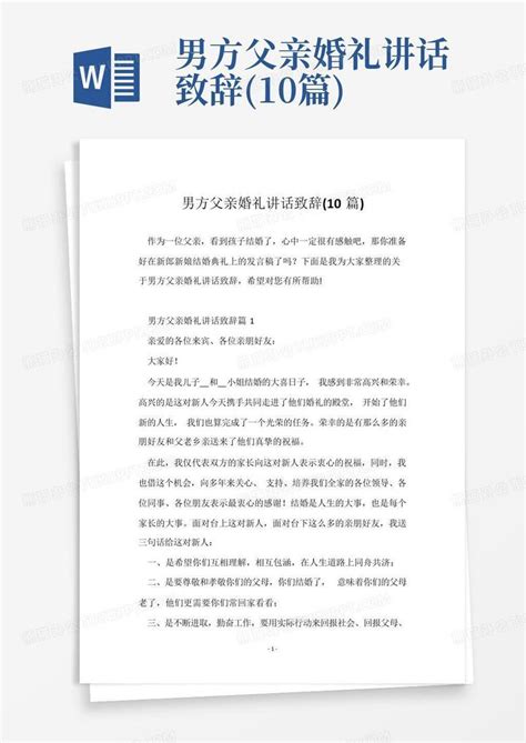 男方父亲婚礼讲话致辞10篇word模板下载编号qbppadwe熊猫办公