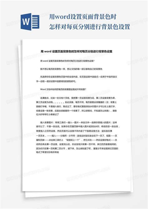用设置页面背景色时怎样对每页分别进行背景色设置Word模板下载 编号lapwwegz 熊猫办公