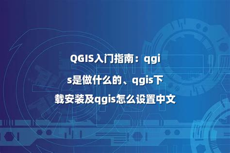 Qgis入门学习指南 含：qgis是哪个公司的软件的详细解答 Gis研习社