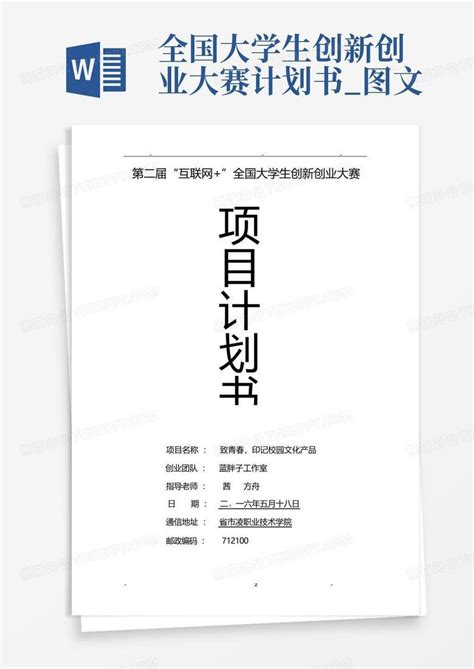 全国大学生创新创业大赛计划书图文 Word模板下载编号qgdaxwvz熊猫办公