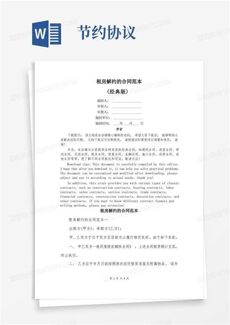 租房解约的合同范本Word模板下载 编号lagexkry 熊猫办公