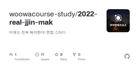 GitHub woowacourse study 2022 real jjin mak 이제는 진짜 해야한다 면접 스터디