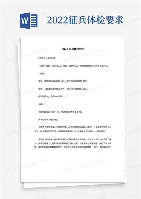 2022征兵体检要求word模板下载编号qzzxygwa熊猫办公