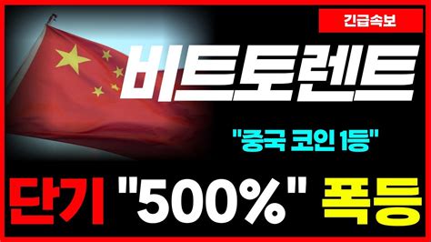 비트토렌트 Sec도 굴복할 것 중국 코인 1등 단기 500 폭등 Youtube