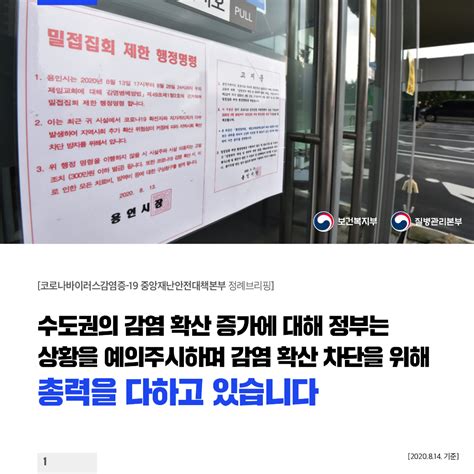 대한민국 질병관리청 코로나19 중앙재난안전대책본부 정례브리핑2020814 🔊수도권의 감염