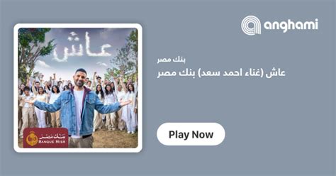 ‏كلمات أغنية عاش غناء احمد سعد بنك مصر بنك مصر 3ash By Banque Misr