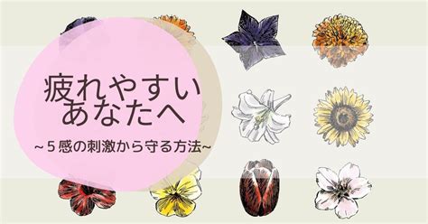 ⋆hspの刺激に対する対策！実際の効果は？⋆ 繊細さんhspナースのゆるゆるブログ