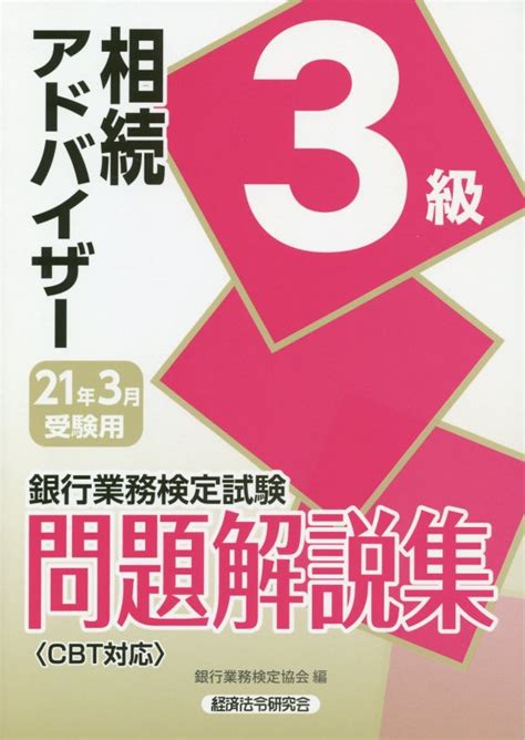 楽天ブックス 銀行業務検定試験相続アドバイザー3級問題解説集（2021年3月受験用） 銀行業務検定協会 9784766871296 本