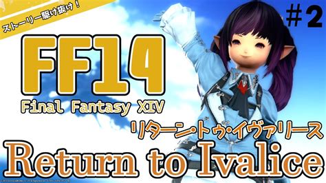 【ff14】ファイナルファンタジーxivをのんびりプレイ Vol39【リターン・トゥ・イヴァリース】 Youtube