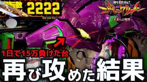 【パチンコ】エヴァ15で負けた15万を同じ台で取り返そうとした結果【新世紀エヴァンゲリオン〜未来への咆哮〜】 Youtube