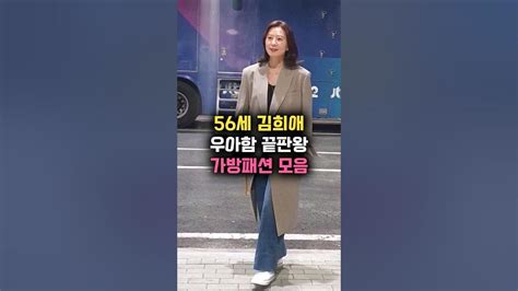 56세 김희애 우아함 끝판왕 가방패션 모음 Youtube